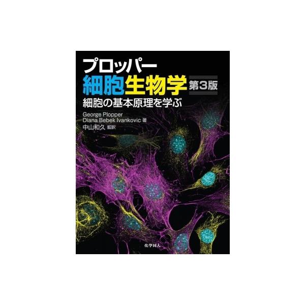 発売日:2022年03月 / ジャンル:物理・科学・医学 / フォーマット:本 / 出版社:化学同人 / 発売国:日本 / ISBN:9784759821581 / アーティストキーワード:George Plopper 内容詳細:目次:生命...