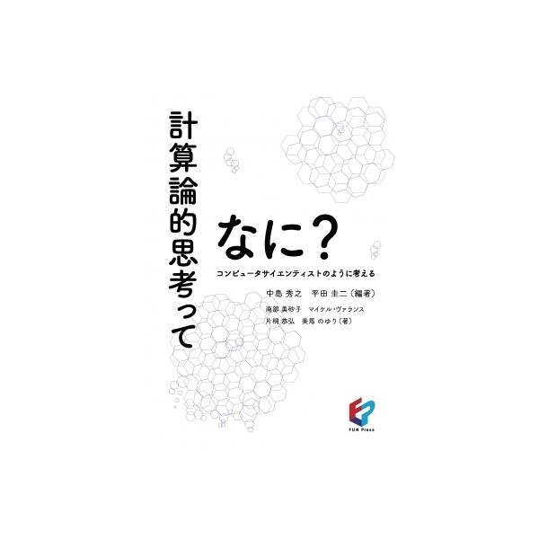 発売日:2022年01月 / ジャンル:物理・科学・医学 / フォーマット:本 / 出版社:公立はこだて未来大学出版会 / 発売国:日本 / ISBN:9784764955578 / アーティストキーワード:中島秀之 内容詳細:目次:１章　...