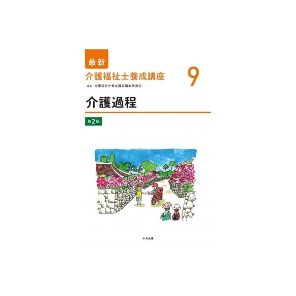 発売日:2022年02月 / ジャンル:社会・政治 / フォーマット:本 / 出版社:中央法規出版 / 発売国:日本 / ISBN:9784805883983 / アーティストキーワード:介護福祉士養成講座編集委員会 内容詳細:目次:第１章...