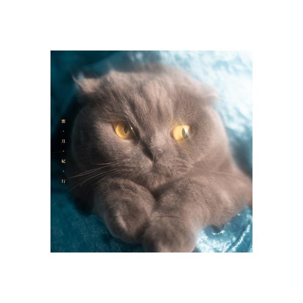 発売日:2022年02月02日 / ジャンル:ジャパニーズポップス / フォーマット:CD / 組み枚数:1 / レーベル:Nekosen / 発売国:日本 / 商品番号:NCS-10267 / アーティストキーワード:猫戦  / タイトル...