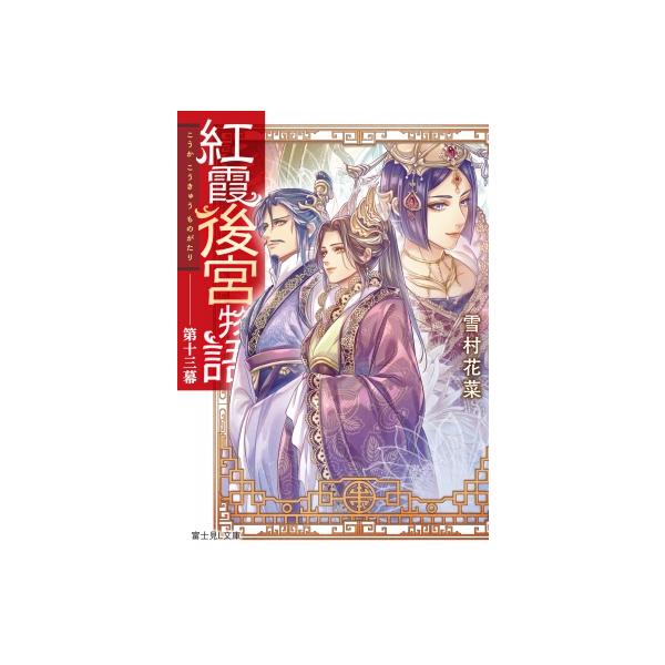発売日:2022年02月 / ジャンル:文芸 / フォーマット:文庫 / 出版社:Kadokawa / 発売国:日本 / ISBN:9784040744223 / アーティストキーワード:雪村花菜 内容詳細:「すまなかった…」文林のそのひと...