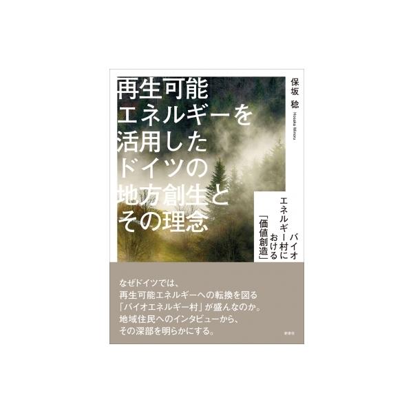発売日:2022年01月 / ジャンル:社会・政治 / フォーマット:本 / 出版社:新泉社 / 発売国:日本 / ISBN:9784787721174 / アーティストキーワード:保坂稔 内容詳細:なぜドイツでは、再生可能エネルギーへの転...