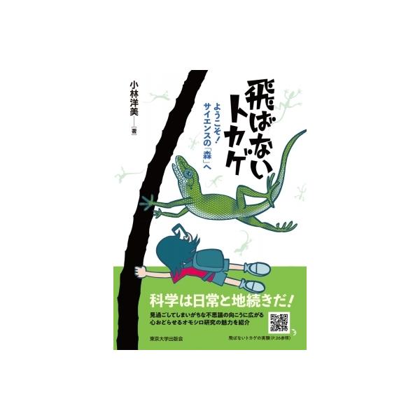 発売日:2022年02月 / ジャンル:哲学・歴史・宗教 / フォーマット:本 / 出版社:東京大学出版会 / 発売国:日本 / ISBN:9784130133166 / アーティストキーワード:小林洋美 内容詳細:科学は日常と地続きだ！見...