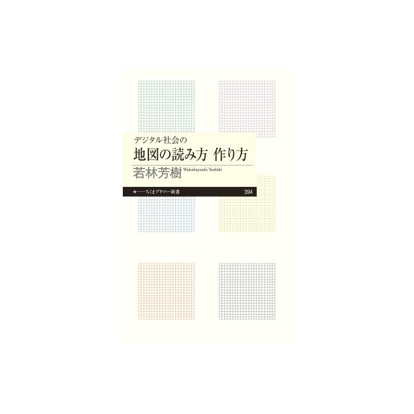 発売日:2022年02月 / ジャンル:哲学・歴史・宗教 / フォーマット:新書 / 出版社:筑摩書房 / 発売国:日本 / ISBN:9784480684196 / アーティストキーワード:若林芳樹 内容詳細:地図を取り巻く環境は、近年の...
