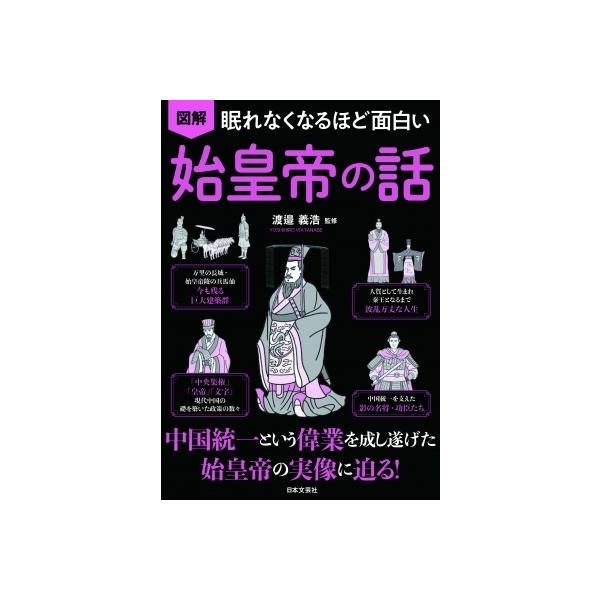 発売日:2022年03月 / ジャンル:哲学・歴史・宗教 / フォーマット:本 / 出版社:日本文芸社 / 発売国:日本 / ISBN:9784537219821 / アーティストキーワード:渡邉義浩 内容詳細:暴君？名君？人質として生まれ...