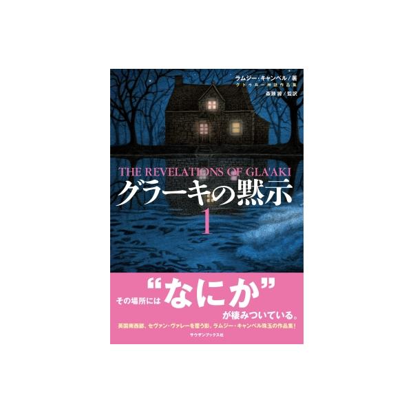 発売日:2022年02月 / ジャンル:文芸 / フォーマット:本 / 出版社:サウザンブックス社 / 発売国:日本 / ISBN:9784909125347 / アーティストキーワード:ラムジー・キャンベル