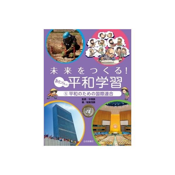 発売日:2022年02月 / ジャンル:社会・政治 / フォーマット:全集・双書 / 出版社:岩崎書店 / 発売国:日本 / ISBN:9784265090358 / アーティストキーワード:稲葉茂勝 内容詳細:目次:１　国際連合について日...
