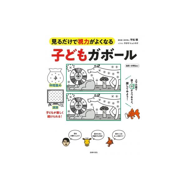 発売日:2022年01月 / ジャンル:実用・ホビー / フォーマット:本 / 出版社:主婦の友社 / 発売国:日本 / ISBN:9784074496808 / アーティストキーワード:平松類 内容詳細:名医が紹介する視力改善メソッド。目...