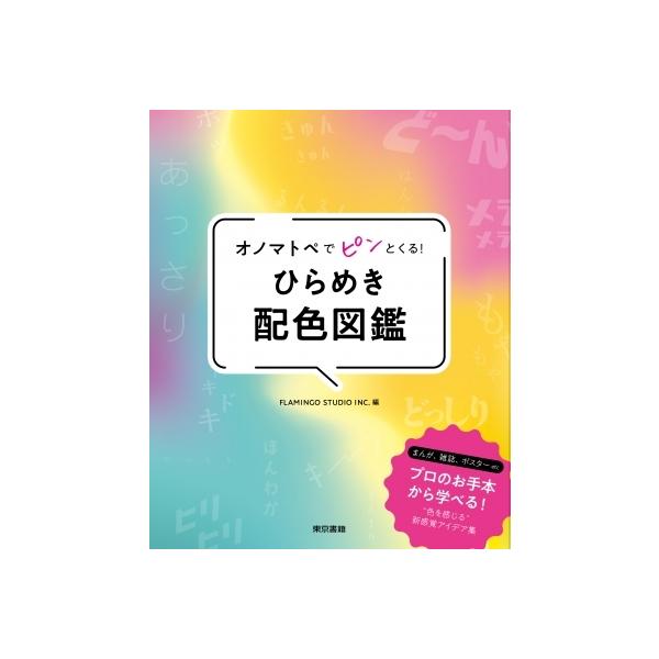 発売日:2022年02月 / ジャンル:アート・エンタメ / フォーマット:本 / 出版社:東京書籍 / 発売国:日本 / ISBN:9784487815302 / アーティストキーワード:Flamingo Studio Inc. 内容詳細...