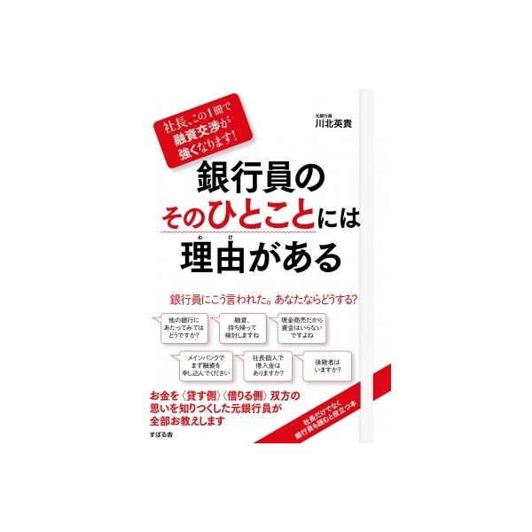 発売日:2022年02月 / ジャンル:社会・政治 / フォーマット:本 / 出版社:すばる舎 / 発売国:日本 / ISBN:9784799110218 / アーティストキーワード:川北英貴 内容詳細:「他の銀行にあたってみてはどうですか...