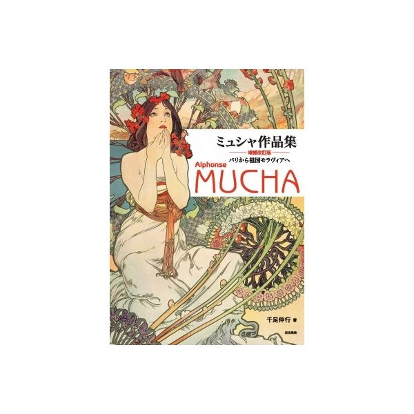 発売日:2022年03月 / ジャンル:アート・エンタメ / フォーマット:本 / 出版社:東京美術 / 発売国:日本 / ISBN:9784808712358 / アーティストキーワード:千足伸行 内容詳細:目次:第１章　生い立ち〜修業〜...