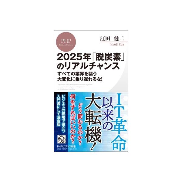 発売日:2022年01月 / ジャンル:ビジネス・経済 / フォーマット:新書 / 出版社:Php研究所 / 発売国:日本 / ISBN:9784569851099 / アーティストキーワード:江田健二 内容詳細:脱炭素社会への転換という世...