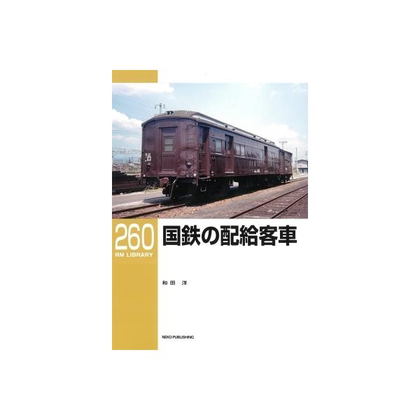 発売日:2022年01月 / ジャンル:ビジネス・経済 / フォーマット:本 / 出版社:ネコ・パブリッシング / 発売国:日本 / ISBN:9784777054848 / アーティストキーワード:和田洋 内容詳細:目次:１　配給車の全容...
