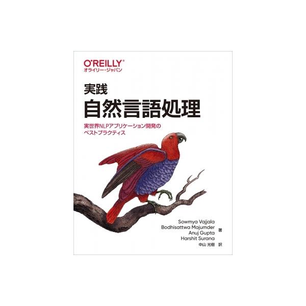 発売日:2022年02月 / ジャンル:建築・理工 / フォーマット:本 / 出版社:オライリー・ジャパン / 発売国:日本 / ISBN:9784873119724 / アーティストキーワード:Sowmya Vajjala 内容詳細:目次...