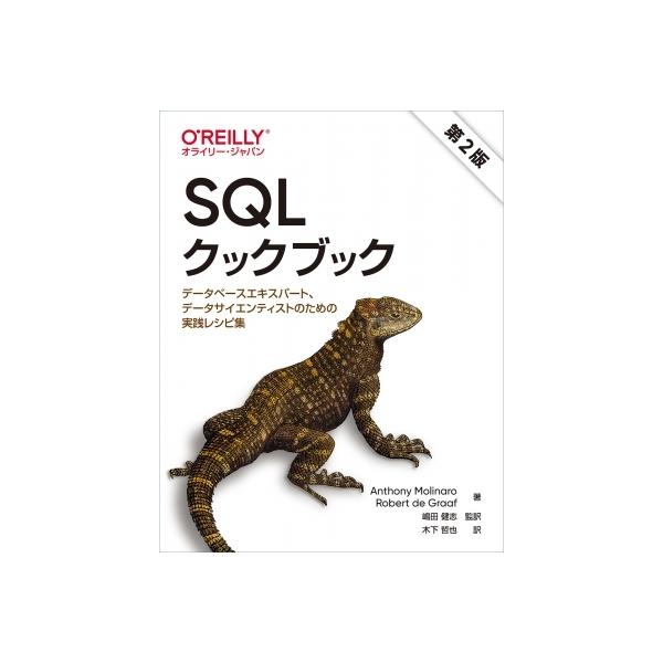 発売日:2022年02月 / ジャンル:建築・理工 / フォーマット:本 / 出版社:オライリー・ジャパン / 発売国:日本 / ISBN:9784873119779 / アーティストキーワード:Anthony Molinaro (Book...