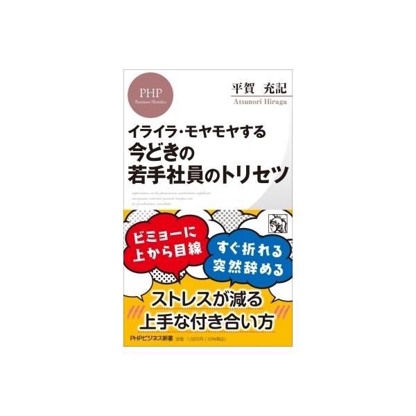 発売日:2022年03月 / ジャンル:ビジネス・経済 / フォーマット:新書 / 出版社:Php研究所 / 発売国:日本 / ISBN:9784569851730 / アーティストキーワード:平賀充記 内容詳細:いつの世も「今どきの若者」...