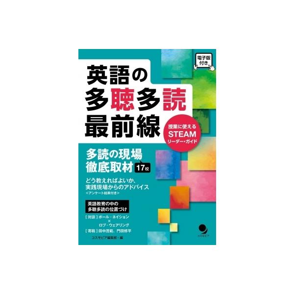 発売日:2022年03月 / ジャンル:語学・教育・辞書 / フォーマット:本 / 出版社:コスモピア / 発売国:日本 / ISBN:9784864541749 / アーティストキーワード:コスモピア編集部 内容詳細:目次:１　多読の現場...