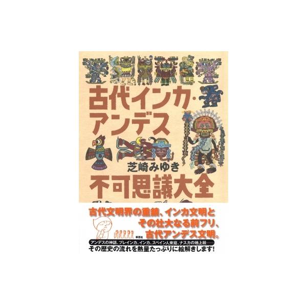 発売日:2022年02月 / ジャンル:哲学・歴史・宗教 / フォーマット:本 / 出版社:草思社 / 発売国:日本 / ISBN:9784794225603 / アーティストキーワード:芝崎みゆき 内容詳細:アメリカ大陸最後の先住民族文明...