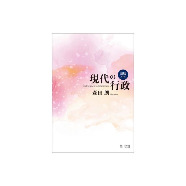発売日:2022年02月 / ジャンル:社会・政治 / フォーマット:本 / 出版社:第一法規出版 / 発売国:日本 / ISBN:9784474077003 / アーティストキーワード:森田朗 内容詳細:目次:「行政」とは何か？―現代国家...