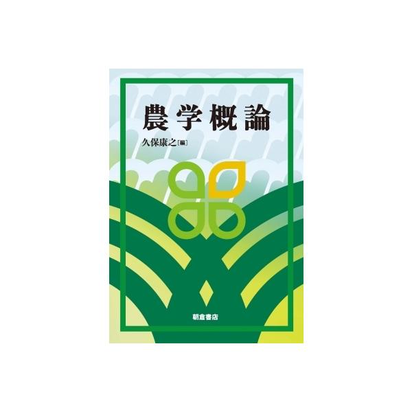 発売日:2022年03月 / ジャンル:ビジネス・経済 / フォーマット:本 / 出版社:朝倉書店 / 発売国:日本 / ISBN:9784254400250 / アーティストキーワード:久保康之 (農学) 内容詳細:目次:農学を大学で学ぶ...