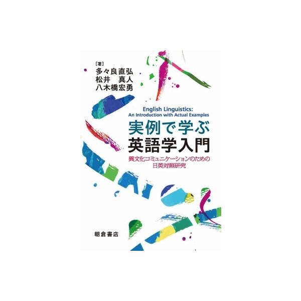 発売日:2022年03月 / ジャンル:語学・教育・辞書 / フォーマット:本 / 出版社:朝倉書店 / 発売国:日本 / ISBN:9784254510720 / アーティストキーワード:多々良直弘 内容詳細:目次:英語学の歴史と対照研究...