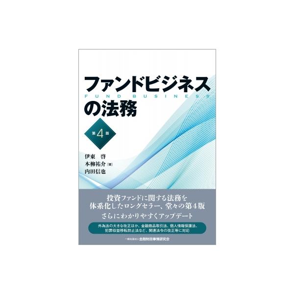 発売日:2022年02月 / ジャンル:社会・政治 / フォーマット:本 / 出版社:金融財政事情研究会 / 発売国:日本 / ISBN:9784322139822 / アーティストキーワード:伊東啓 内容詳細:投資ファンドに関する法務を体...