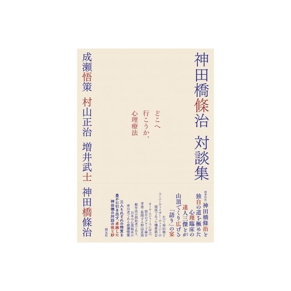 発売日:2022年03月 / ジャンル:哲学・歴史・宗教 / フォーマット:本 / 出版社:創元社 / 発売国:日本 / ISBN:9784422117805 / アーティストキーワード:神田橋條治 内容詳細:精神科医・神田橋條治と独自の道...