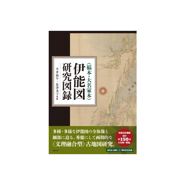 発売日:2022年03月 / ジャンル:哲学・歴史・宗教 / フォーマット:本 / 出版社:創元社 / 発売国:日本 / ISBN:9784422220109 / アーティストキーワード:平井松午 内容詳細:多種・多様な伊能図の全体像と細部...