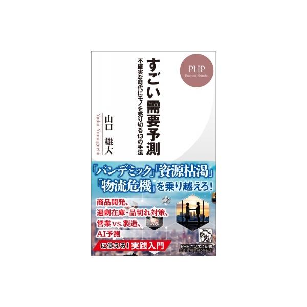 発売日:2022年02月 / ジャンル:ビジネス・経済 / フォーマット:新書 / 出版社:Php研究所 / 発売国:日本 / ISBN:9784569851815 / アーティストキーワード:山口雄大 内容詳細:「コロナ禍でも売れる商品は...