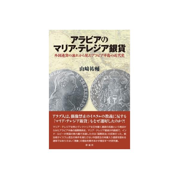 発売日:2022年02月 / ジャンル:哲学・歴史・宗教 / フォーマット:本 / 出版社:彩流社 / 発売国:日本 / ISBN:9784779128042 / アーティストキーワード:山埼祐輔 内容詳細:アラブ人は、偶像禁止のイスラムの...