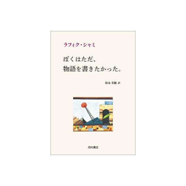 発売日:2022年02月 / ジャンル:文芸 / フォーマット:本 / 出版社:西村書店 / 発売国:日本 / ISBN:9784867060285 / アーティストキーワード:ラフィク・シャミ 内容詳細:１９７１年、紙の宝物を抱えてぼくは...