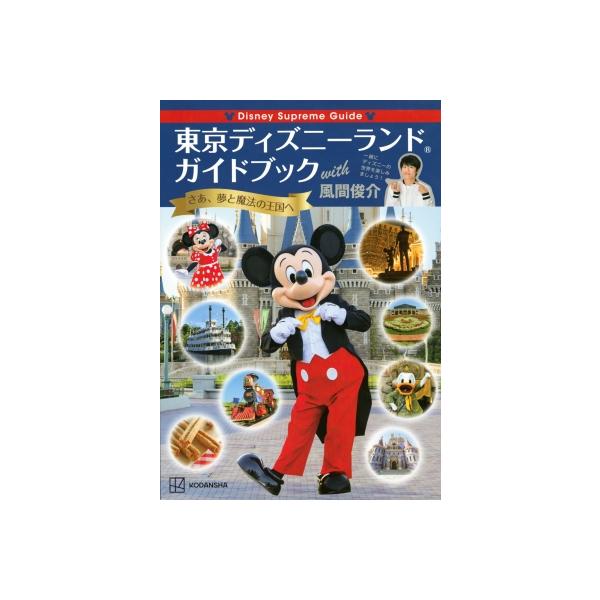 発売日:2022年03月 / ジャンル:実用・ホビー / フォーマット:本 / 出版社:講談社 / 発売国:日本 / ISBN:9784065267387 / アーティストキーワード:講談社 内容詳細:東京ディズニーランドへの情熱全開！アト...