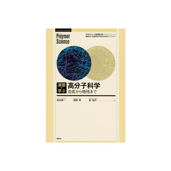 発売日:2022年02月 / ジャンル:物理・科学・医学 / フォーマット:全集・双書 / 出版社:講談社 / 発売国:日本 / ISBN:9784065270363 / アーティストキーワード:松本章一 内容詳細:目次:第１章　高分子―そ...