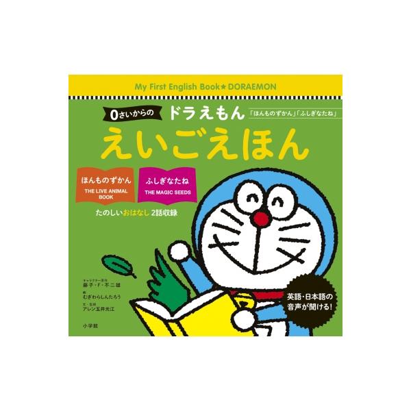 発売日:2022年02月 / ジャンル:アート・エンタメ / フォーマット:絵本 / 出版社:小学館 / 発売国:日本 / ISBN:9784097251453 / アーティストキーワード:藤子・f・不二雄 フジコエフフジオ フジコフジオエ...