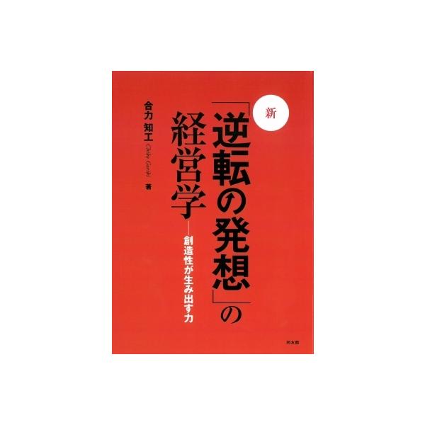 発売日:2022年03月 / ジャンル:ビジネス・経済 / フォーマット:本 / 出版社:同友館 / 発売国:日本 / ISBN:9784496055850 / アーティストキーワード:合力知工 内容詳細:「ヒト」と「モノ」の見方を間違える...