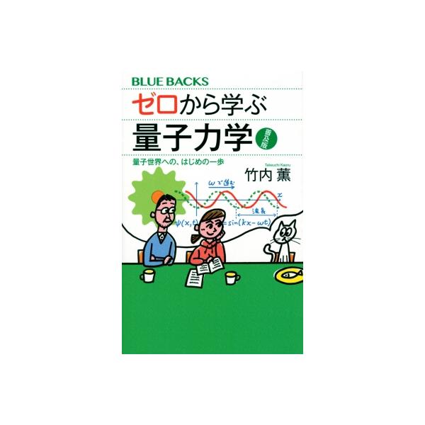 発売日:2022年03月 / ジャンル:物理・科学・医学 / フォーマット:新書 / 出版社:講談社 / 発売国:日本 / ISBN:9784065274019 / アーティストキーワード:竹内薫 タケウチカオル内容詳細:粒子と波の二重性と...