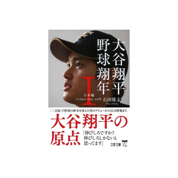 発売日:2022年03月 / ジャンル:実用・ホビー / フォーマット:文庫 / 出版社:文藝春秋 / 発売国:日本 / ISBN:9784167918521 / アーティストキーワード:石田雄太 内容詳細:メジャーでも「不可能」「非常識」...