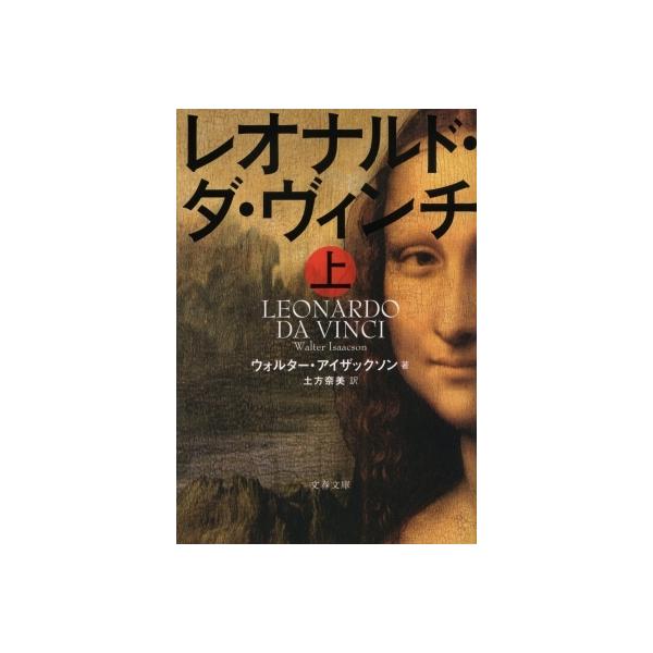 発売日:2022年03月 / ジャンル:文芸 / フォーマット:文庫 / 出版社:文藝春秋 / 発売国:日本 / ISBN:9784167918538 / アーティストキーワード:ウォルター・アイザックソン Walter Isaacson内...