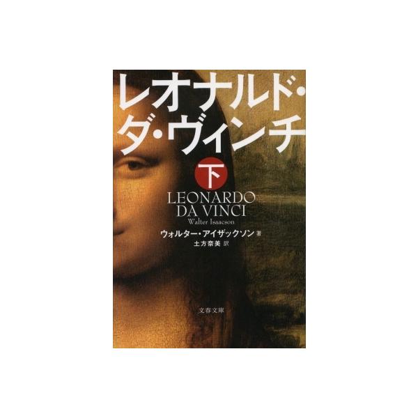 発売日:2022年03月 / ジャンル:文芸 / フォーマット:文庫 / 出版社:文藝春秋 / 発売国:日本 / ISBN:9784167918545 / アーティストキーワード:ウォルター・アイザックソン Walter Isaacson内...