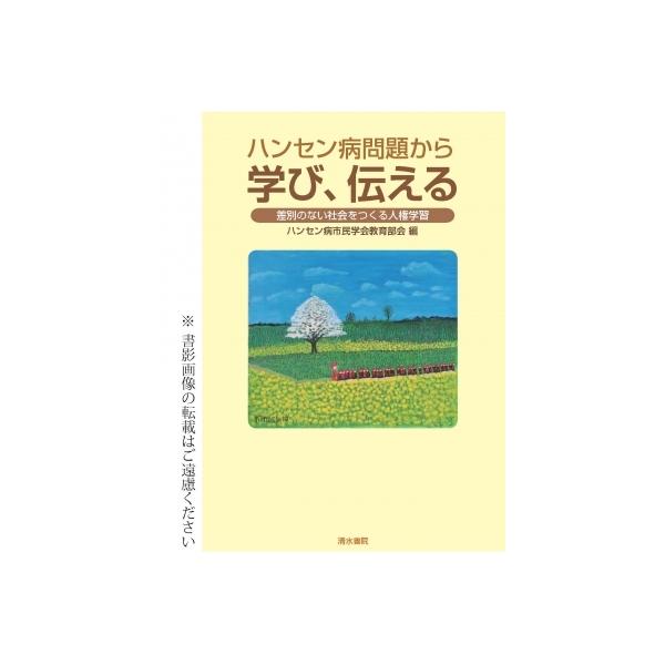 発売日:2022年02月 / ジャンル:社会・政治 / フォーマット:本 / 出版社:清水書院 / 発売国:日本 / ISBN:9784389501419 / アーティストキーワード:ハンセン病市民学会教育部会 内容詳細:目次:差別の連鎖を...