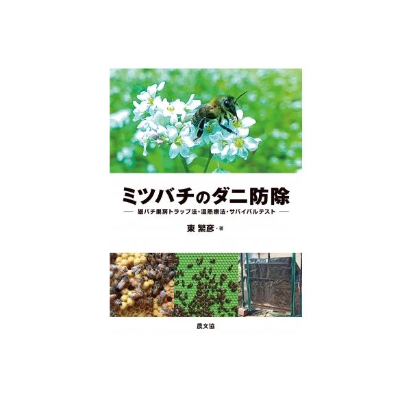 発売日:2022年02月 / ジャンル:ビジネス・経済 / フォーマット:本 / 出版社:農山漁村文化協会 / 発売国:日本 / ISBN:9784540211270 / アーティストキーワード:東繁彦