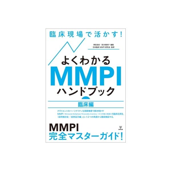 発売日:2022年02月 / ジャンル:哲学・歴史・宗教 / フォーマット:本 / 出版社:金剛出版 / 発売国:日本 / ISBN:9784772418744 / アーティストキーワード:日本臨床mmpi研究会 内容詳細:クライエントのパ...