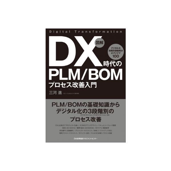 発売日:2022年03月 / ジャンル:ビジネス・経済 / フォーマット:本 / 出版社:日本能率協会 / 発売国:日本 / ISBN:9784820729938 / アーティストキーワード:三河進 内容詳細:ＰＬＭ／ＢＯＭの基礎知識からデ...