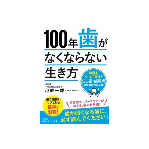 発売日:2022年02月 / ジャンル:社会・政治 / フォーマット:文庫 / 出版社:三笠書房 / 発売国:日本 / ISBN:9784837987642 / アーティストキーワード:小峰一雄 内容詳細:歯の健康は、ケアよりも食事が９割！...