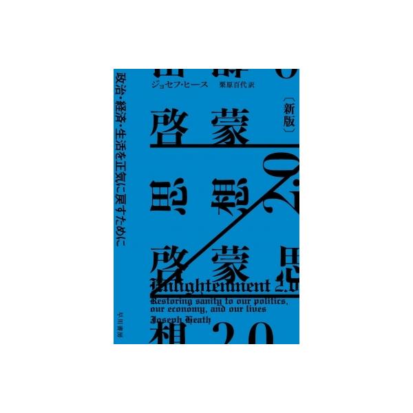 発売日:2022年04月 / ジャンル:社会・政治 / フォーマット:文庫 / 出版社:早川書房 / 発売国:日本 / ISBN:9784150505875 / アーティストキーワード:ジョセフ・ヒース 内容詳細:いまや世界は右翼／左翼では...