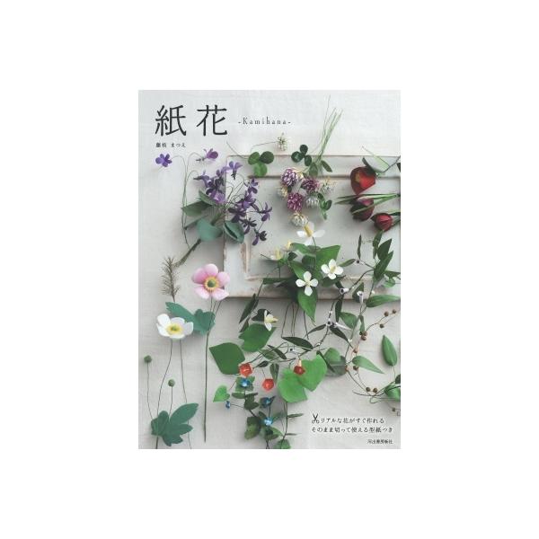 発売日:2022年03月 / ジャンル:アート・エンタメ / フォーマット:本 / 出版社:河出書房新社 / 発売国:日本 / ISBN:9784309289670 / アーティストキーワード:藤枝まつえ 内容詳細:道端や庭の片隅に咲く野の...