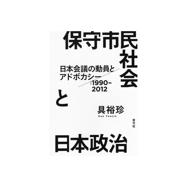 発売日:2022年03月 / ジャンル:社会・政治 / フォーマット:本 / 出版社:青弓社 / 発売国:日本 / ISBN:9784787235039 / アーティストキーワード:具裕珍 内容詳細:目次:第１部　本書の概要（本書の研究対象...