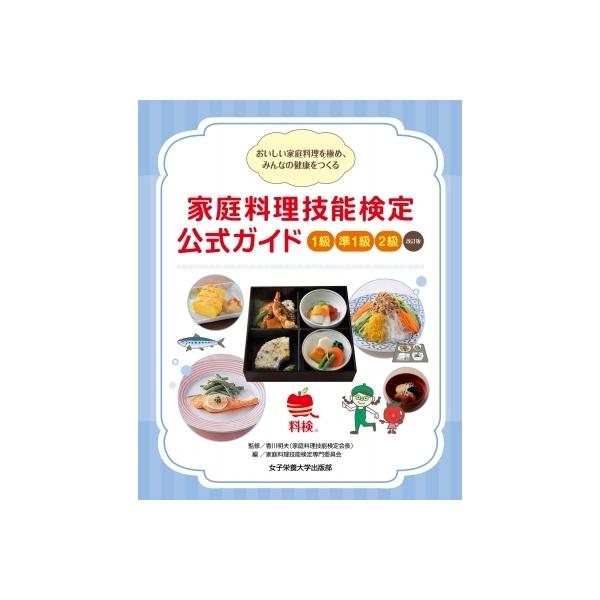 発売日:2022年02月 / ジャンル:実用・ホビー / フォーマット:本 / 出版社:女子栄養大学出版部 / 発売国:日本 / ISBN:9784789560245 / アーティストキーワード:香川明夫 内容詳細:目次:１　調理の技能（計...