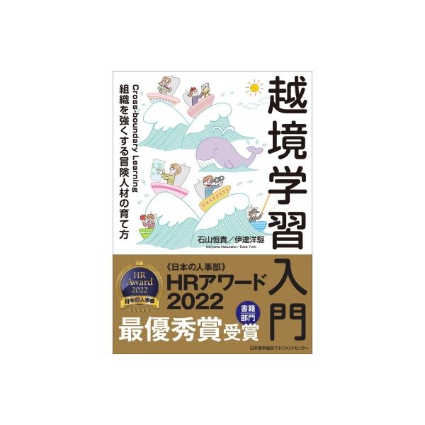 発売日:2022年03月 / ジャンル:ビジネス・経済 / フォーマット:本 / 出版社:日本能率協会 / 発売国:日本 / ISBN:9784820729952 / アーティストキーワード:石山恒貴 内容詳細:越境とは、個人にとってのホー...