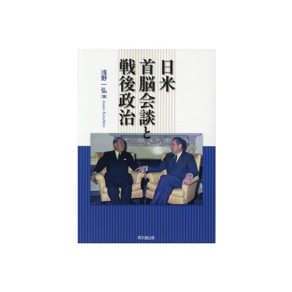 発売日:2022年01月 / ジャンル:社会・政治 / フォーマット:本 / 出版社:同文舘出版 / 発売国:日本 / ISBN:9784495464028 / アーティストキーワード:浅野一弘 内容詳細:目次:戦後日米首脳会談の軌跡/ 第...